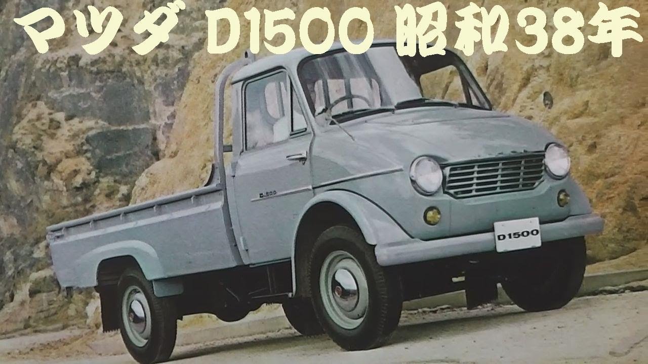 旧車カタログ マツダ D1500 昭和38年 - YouTube