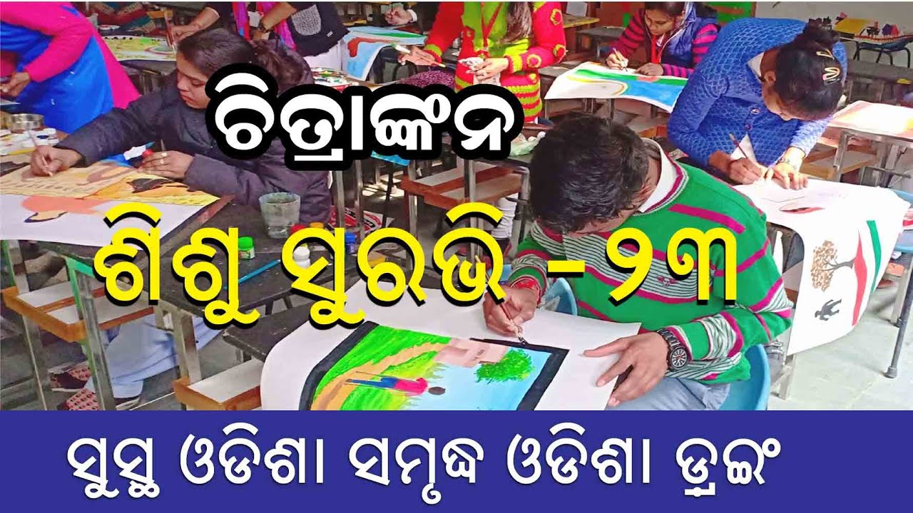 ସୁସ୍ଥ ଓଡିଶା ସମୃଦ୍ଧ ଓଡିଶା ଡ୍ରଇଂ / Sustha Odisha Samrudha Odisha Drawing ...