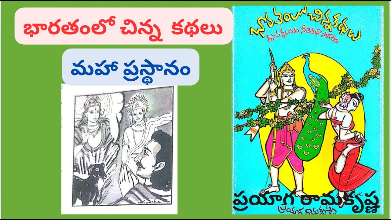 Bharatam lo chinnakathalu/Mahaprasthanam/Prayaga Ramakrishna garu ...