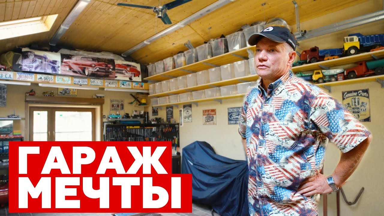 ГАРАЖ МЕЧТЫ В РОССИИ / AMERICAN GARAGE IN RUSSIA - YouTube