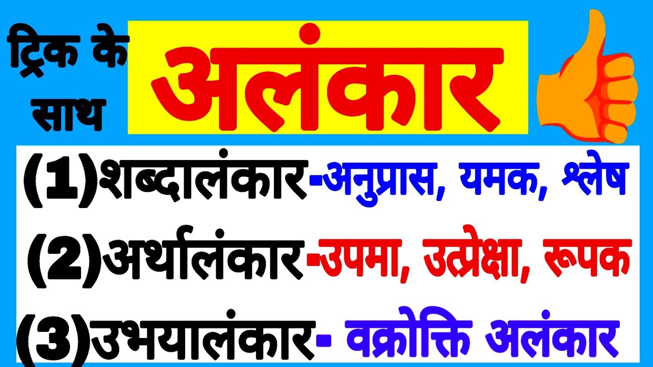 अलंकार और उसके भेद | शानदार ट्रिक के साथ | Hindivyakarn | net | pgt ...