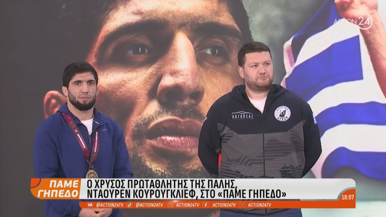 Ο χάλκινος Ολυμπιονίκης και Πρωταθλητής Ευρώπης της πάλης, Νταουρέν ...