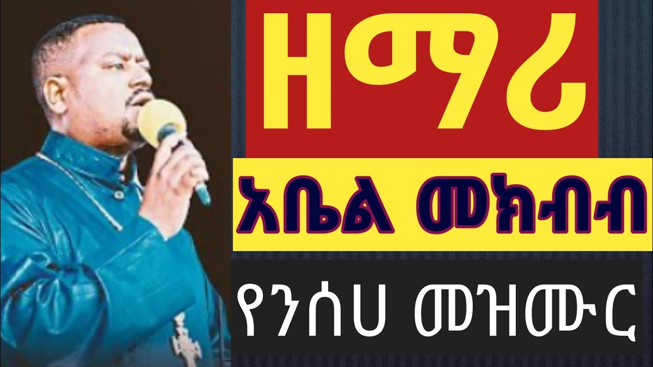 ዘማሪ አቤል መክብብ የንሰሀ መዝሙር '' አንተን ብቻ በደልኩ '' Abel Mekbib new mezmur ...