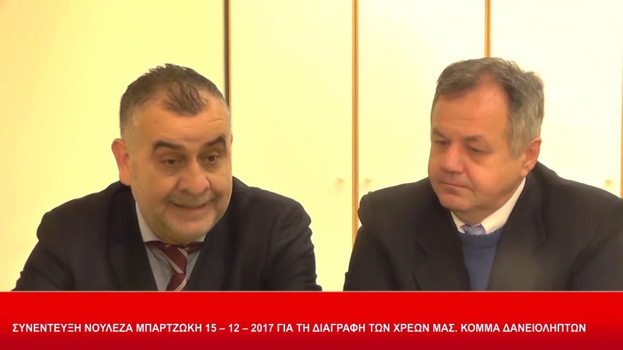 ΣΥΝΕΝΤΕΥΞΗ ΝΟΥΛΕΖΑ ΜΠΑΡΤΖΩΚΗ 15 – 12 – 2017 ΓΙΑ ΤΗ ΔΙΑΓΡΑΦΗ ΤΩΝ ΧΡΕΩΝ ...
