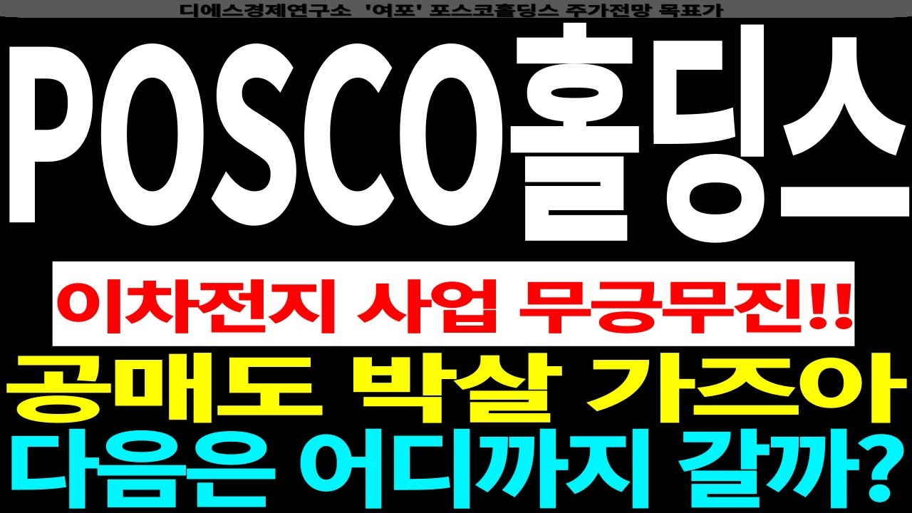 포스코홀딩스 이차전지 사업 무긍무진 공매도 박살 가즈아 다음은 어디까지 갈까 Feat 디에스경제연구소 여포 Posco홀딩스 포스코홀딩스주가전망 목표가 Youtube