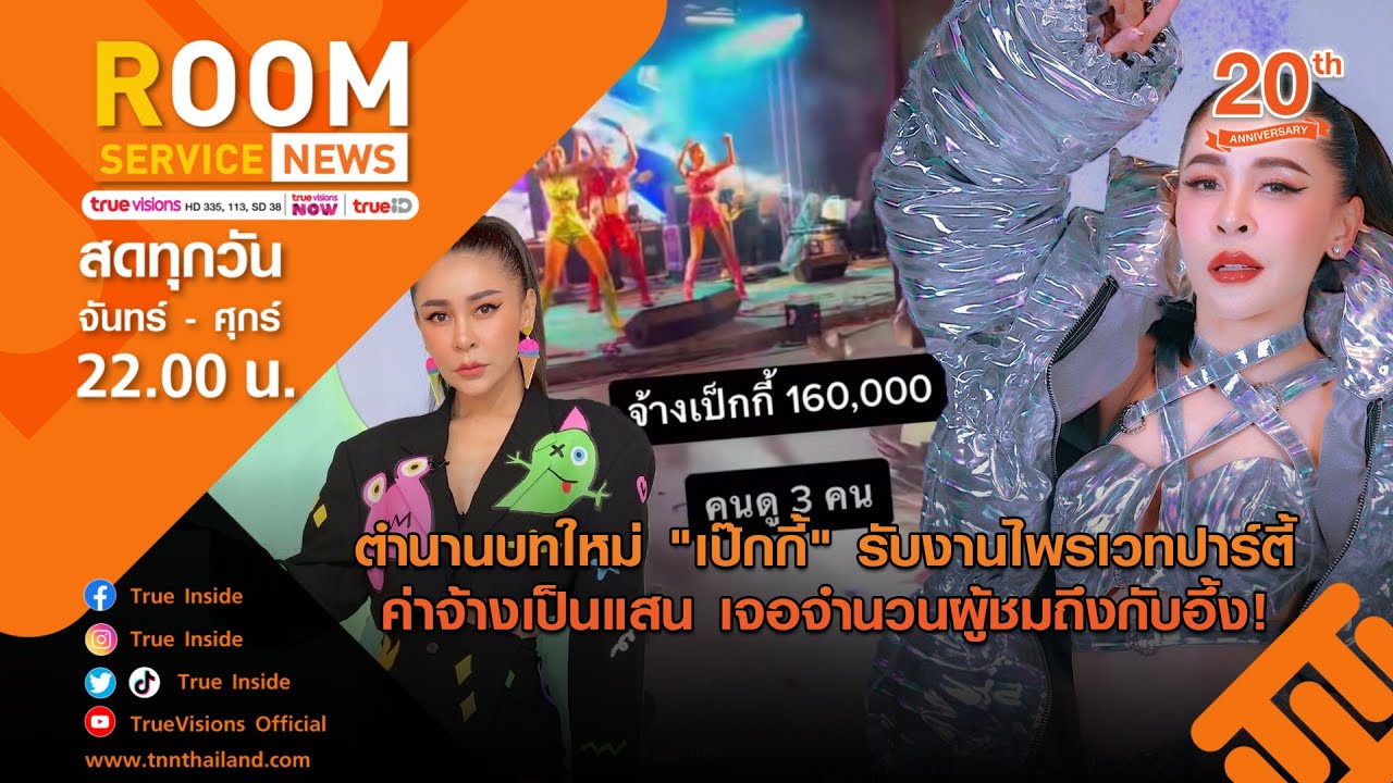 LIVE! Room Service News | 22-08-65 | "เป๊กกี้" รับงานไพรเวทปาร์ตี้ จ้างเป็นแสน เจอผู้ชมถึงกับ ...