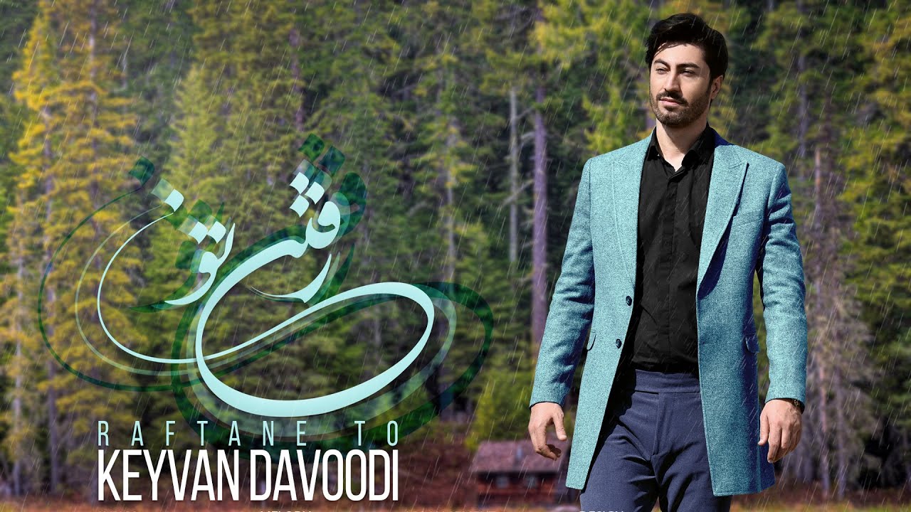 Keyvan Davoodi - Raftane To | (کیوان داودی - رفتن تو) - YouTube