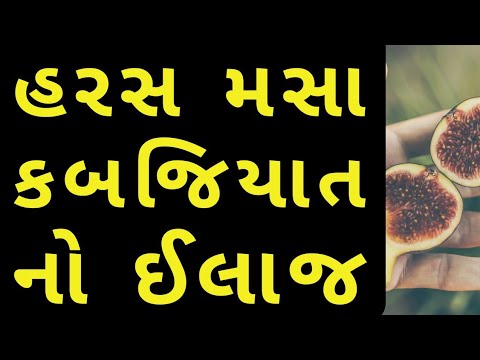 હરસ મસા મટાડો આ પ્રયોગથી । Piles Solution । કબજિયાત મટાડવા । Haras masa ...