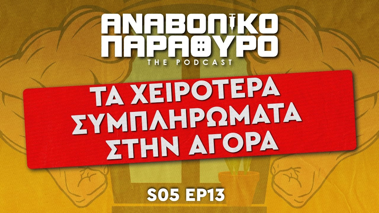 S5 | EP.13 ΤΑ ΧΕΙΡΟΤΕΡΑ ΣΥΜΠΛΗΡΩΜΑΤΑ ΣΤΗΝ ΑΓΟΡΑ - YouTube