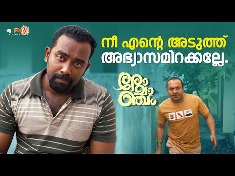 കളിച്ചാൽ മേല് നോവും...| Romancham Movie | Soubin Shahir | Arjun Ashokan | Comedy Scene