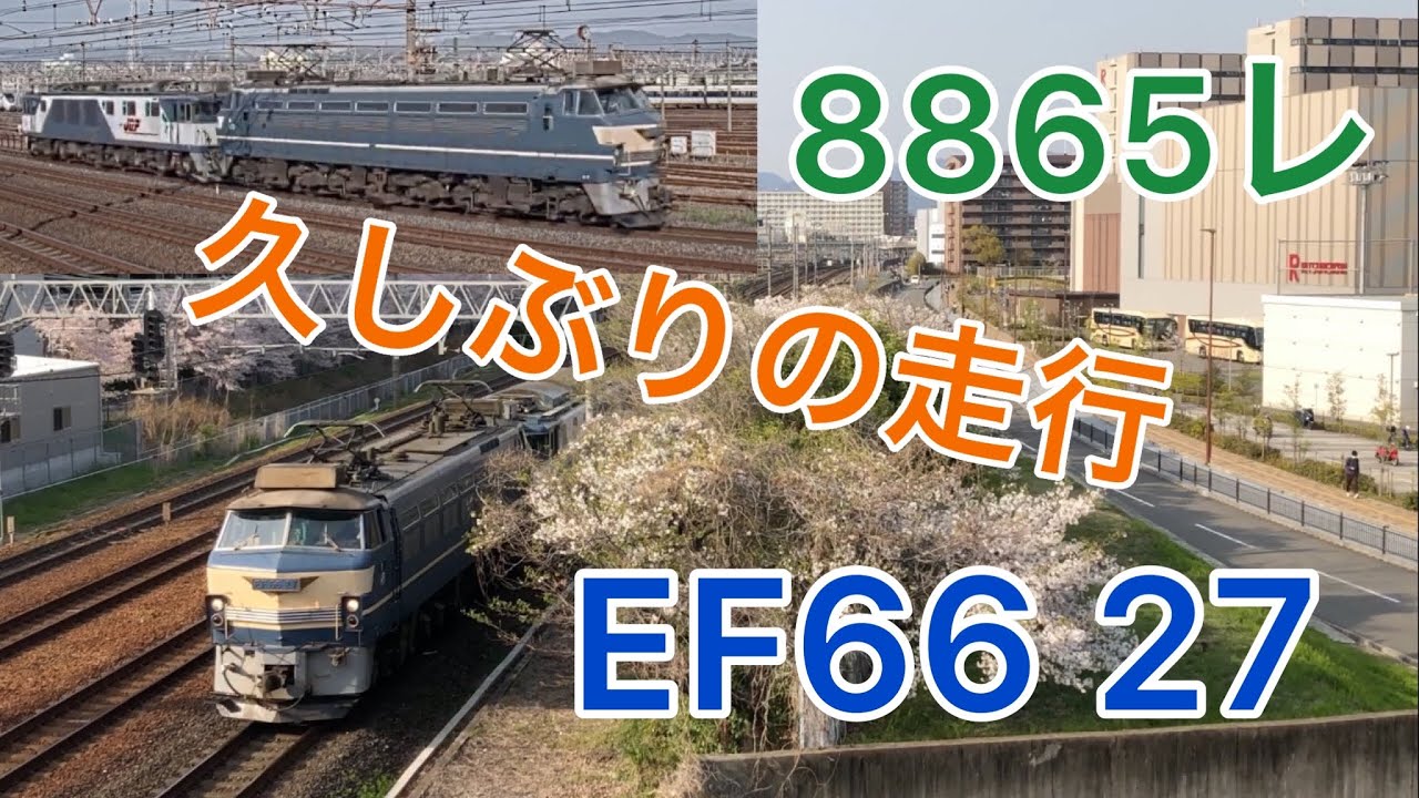 【向日町ライブ&実写】8865レ EF66-27＋ef64-1002 - YouTube