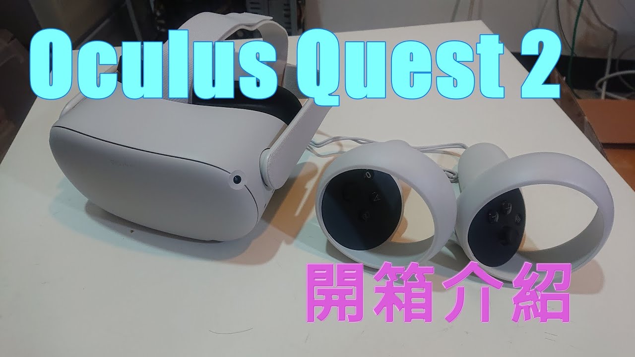 Oculus Quest 2 開箱介紹 - YouTube