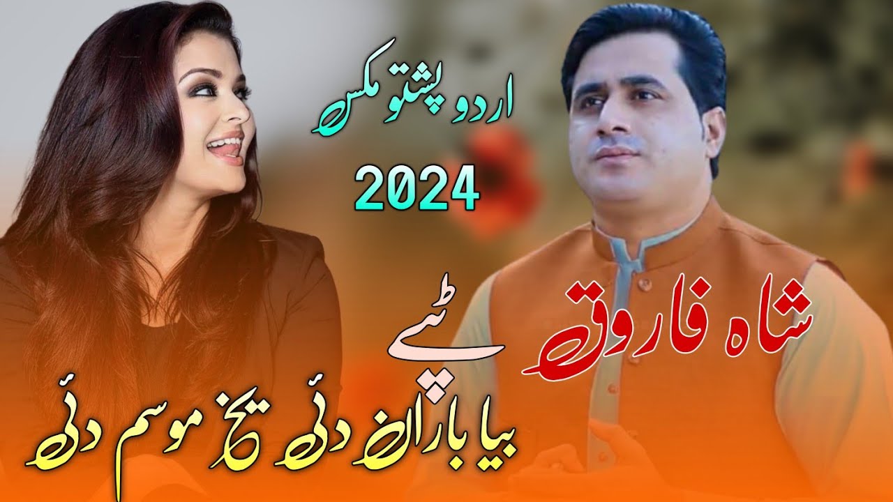 Biya Baran Dy Yakh Mosam Dy | Shah Farooq 🎵 2024 | Shah Farooq New Urdu ...