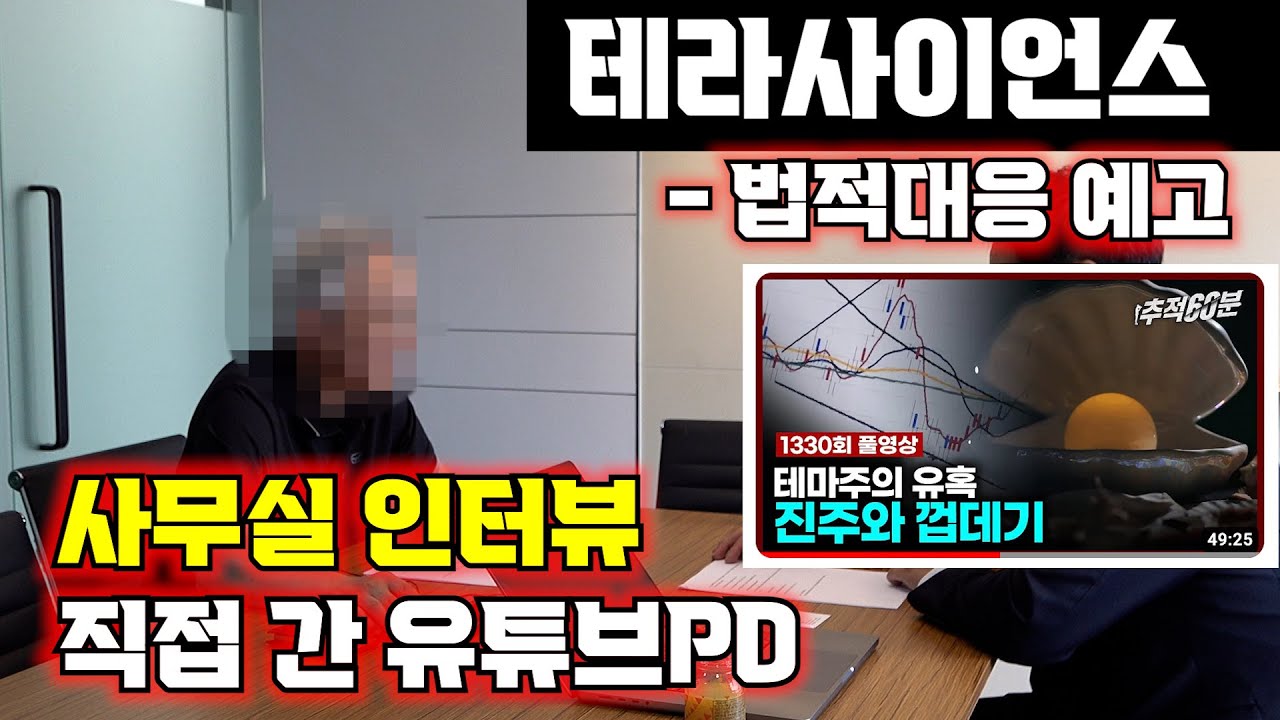 테라사이언스 방송에 대한 법적대응을 준비하는 회사측의 입장을 들어보러 직접 방문하였습니다 주식코스닥테라사이언스