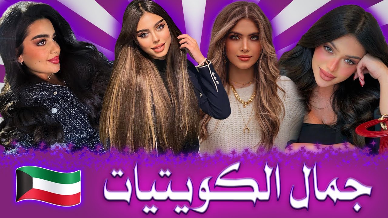 Beautiful Kuwaiti girls 🍭 جمال الكويتيات - YouTube