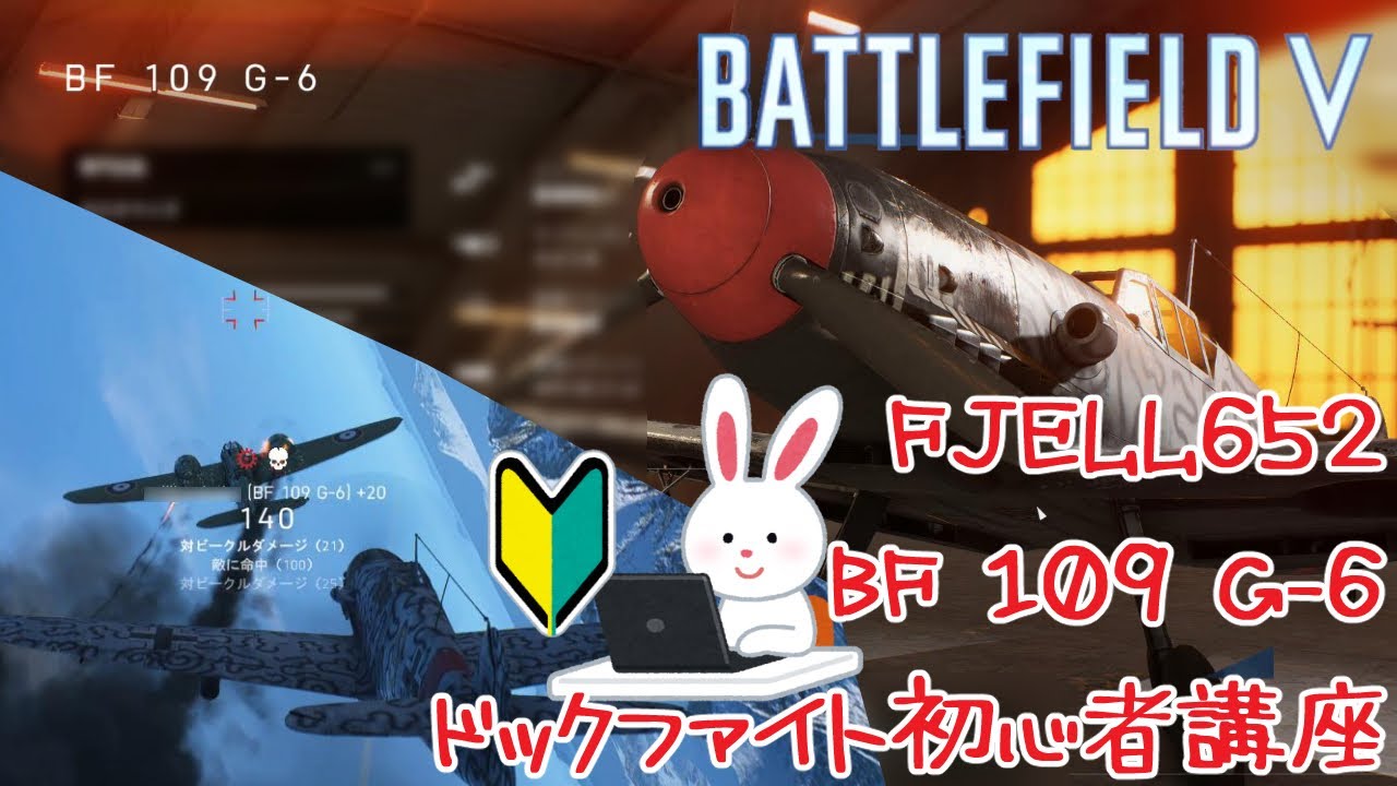4k画質2160p【PC版BFV】FJELL652 BF109 G-6 ドックファイト初心者講座【BATTLEFIELD V】 - YouTube