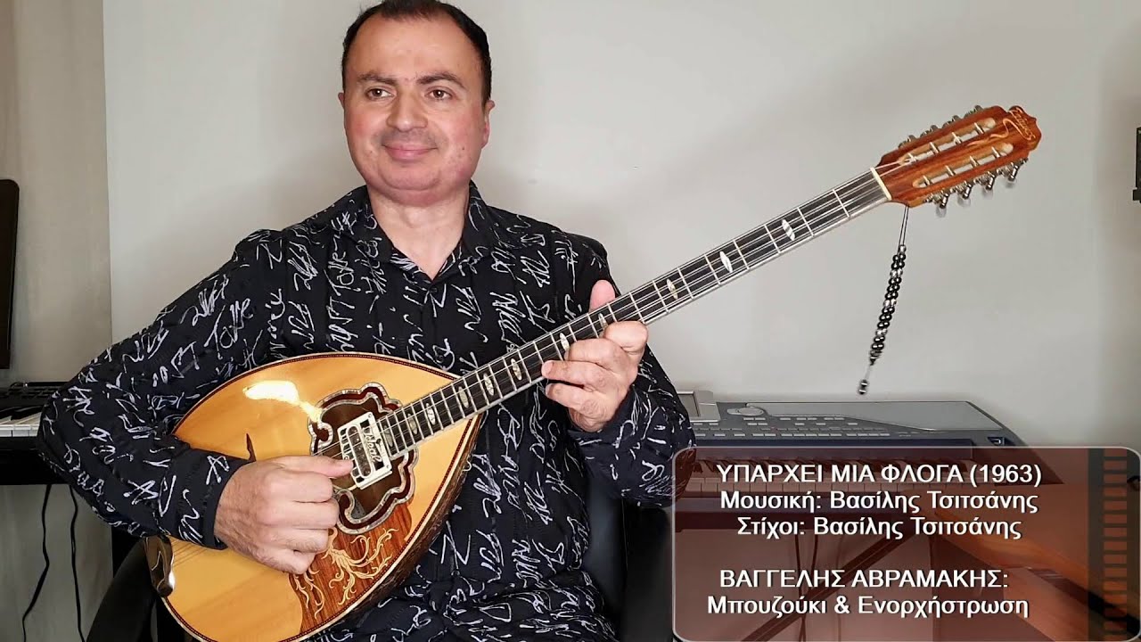 ΥΠΑΡΧΕΙ ΜΙΑ ΦΛΟΓΑ (ΑΓΓΕΛΟΠΟΥΛΟΣ) ΒΑΓΓΕΛΗΣ ΑΒΡΑΜΑΚΗΣ: Μπουζούκι ...