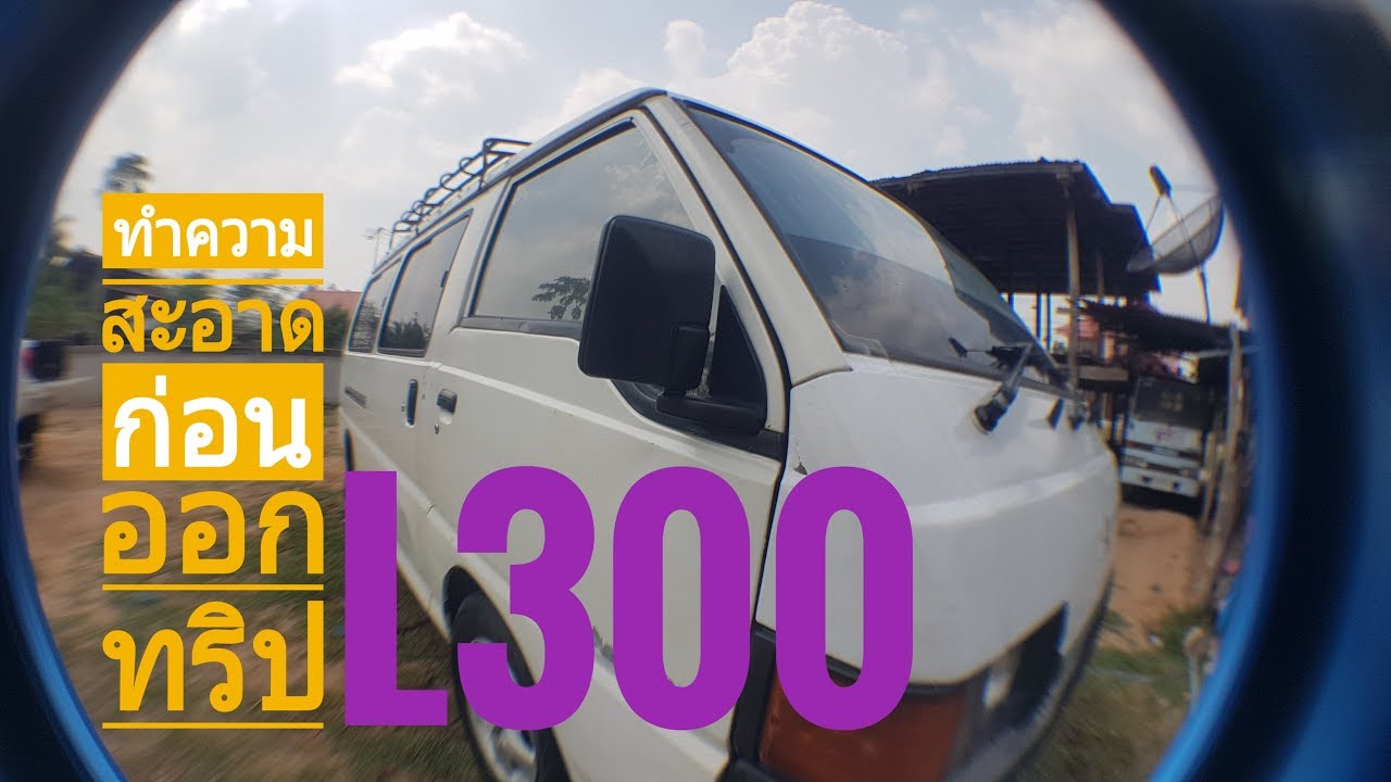 ทำความสะอาดก่อนออกทริป [ van on the way ] - YouTube