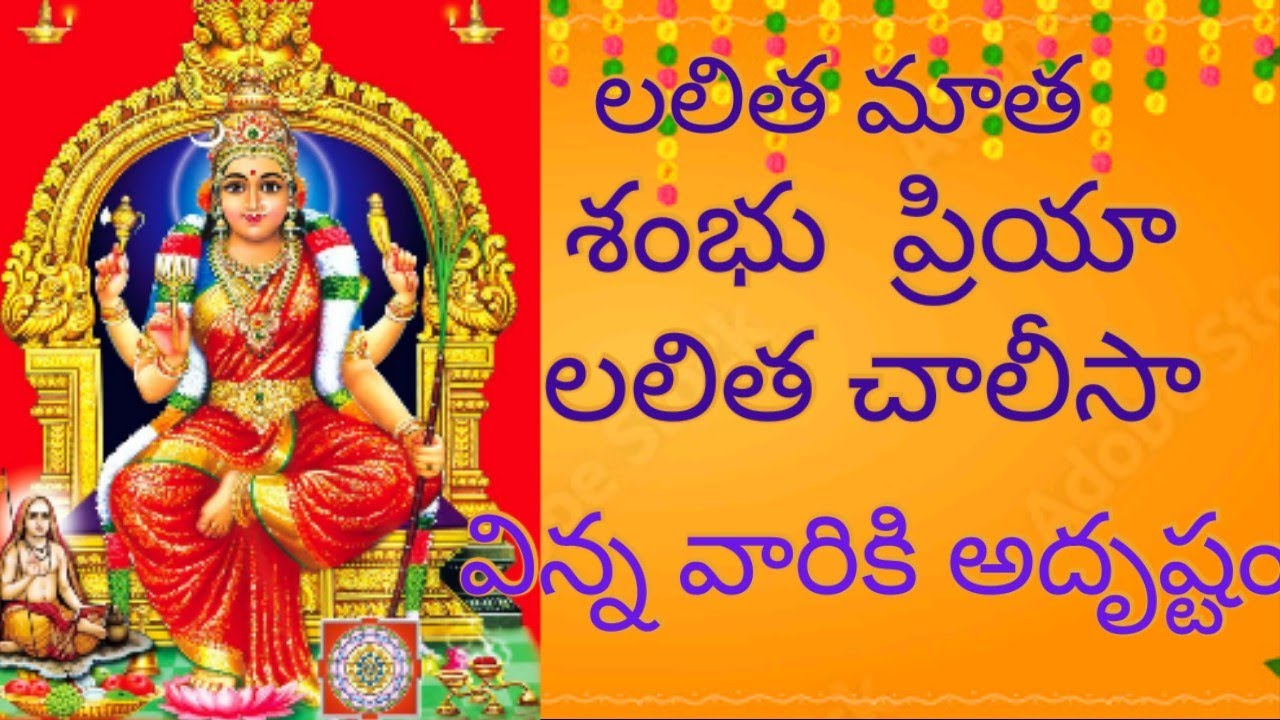 LALITHA MATHA SAMBHU PRIYA II LALITHA CHALISA II TELUGU II DEVOTIONAL ...