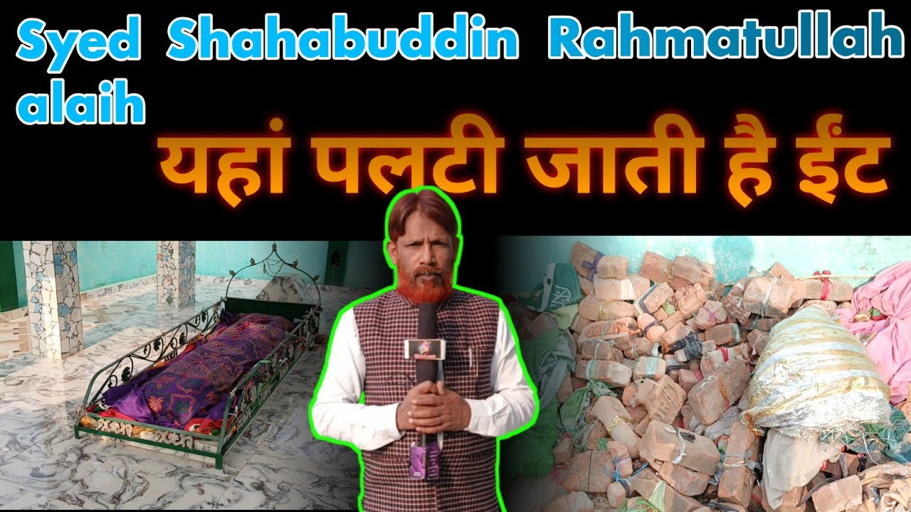 Syed Shahabuddin Rahmatullah alaih سید شہاب الدین رحمتہ اللہ علیہ यहां ...