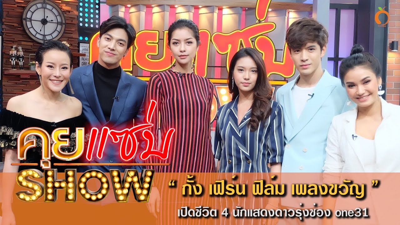 คุยแซ่บShow : เปิดชีวิต 4 นักแสดงดาวรุ่งช่อง one31 "กั้ง เฟิร์น ฟิล์ม ...
