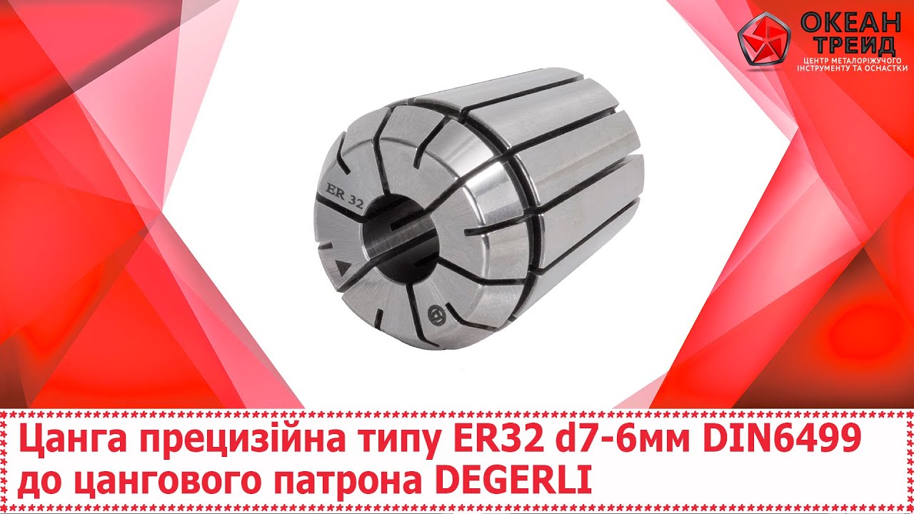 Цанга прецизійна типу ER32 d7-6мм DIN6499 до цангового патрона DEGERLI ...