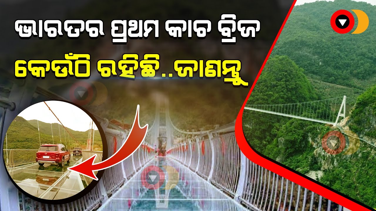 ଭାରତର ପ୍ରଥମ କାଚ ବ୍ରିଜ || India's First Glass Bridge || India's First ...