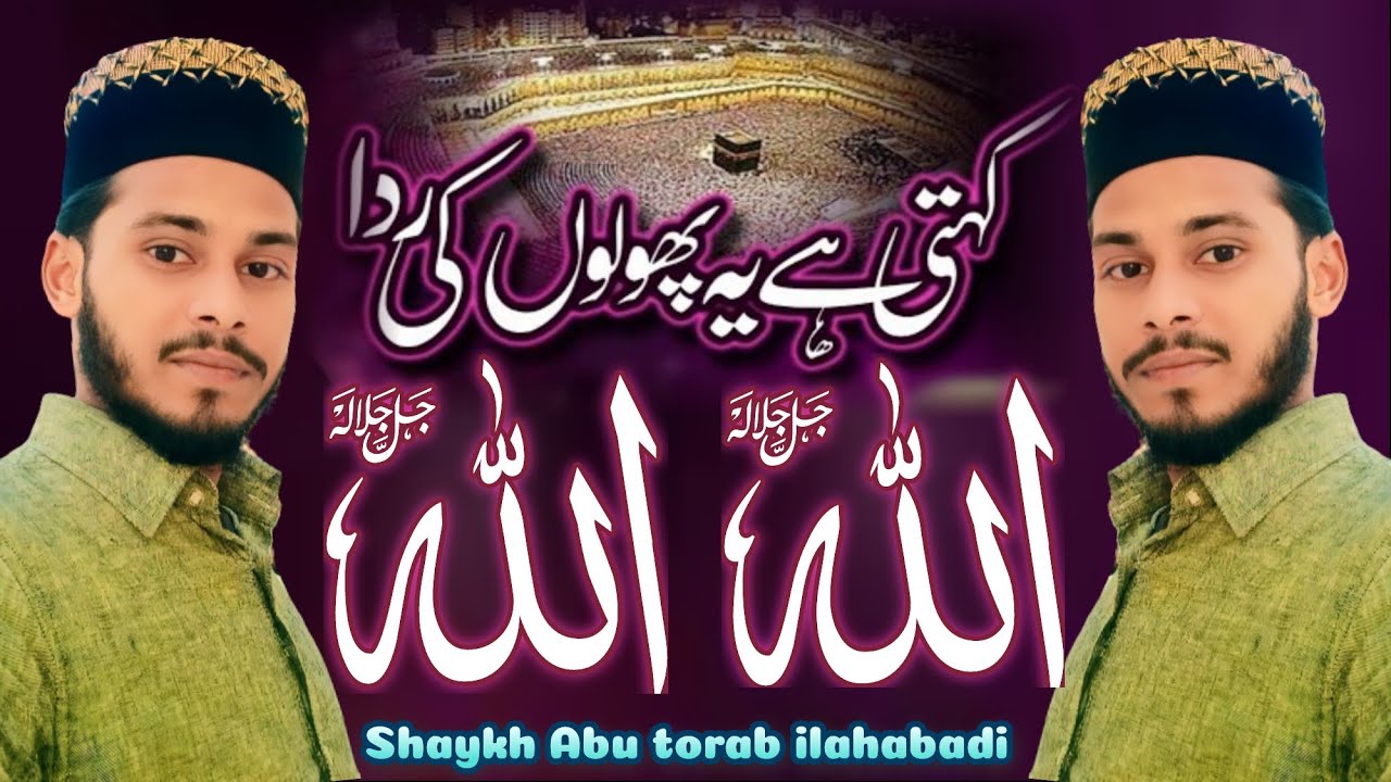 Shaykh Abu Torab Ilahabadi New Naat खूबसूरत आवाज में शानदार कलाम ...