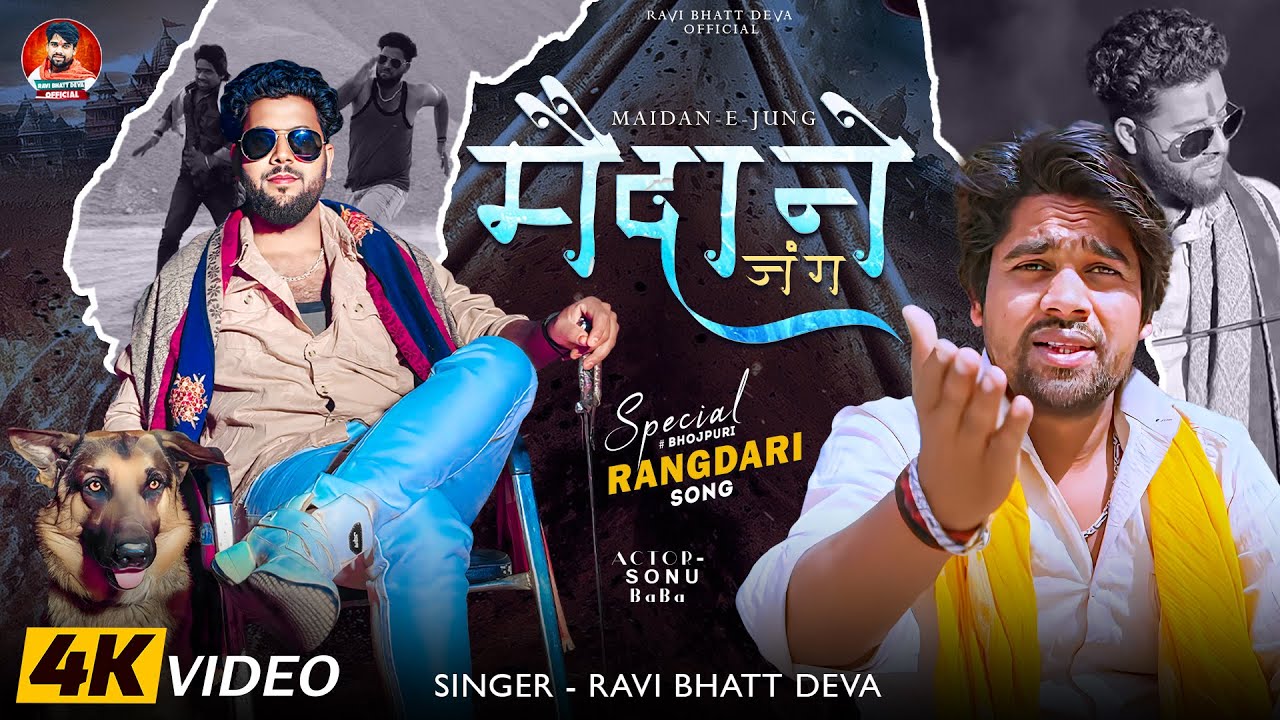 #Video मैदाने जंग #Ravi Bhatt Deva | Maidan-E-Jung | पूर्वांचल | Bhojpuri Rangdari Song 2025 ...