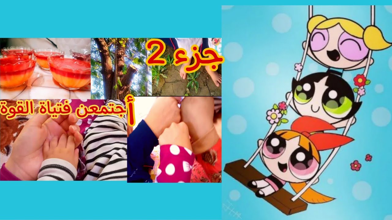 هلو ورداتي🌷جزء الثاني وجان يجتمعن فتياة القوة☺️ فيديو من جيت اختي ...