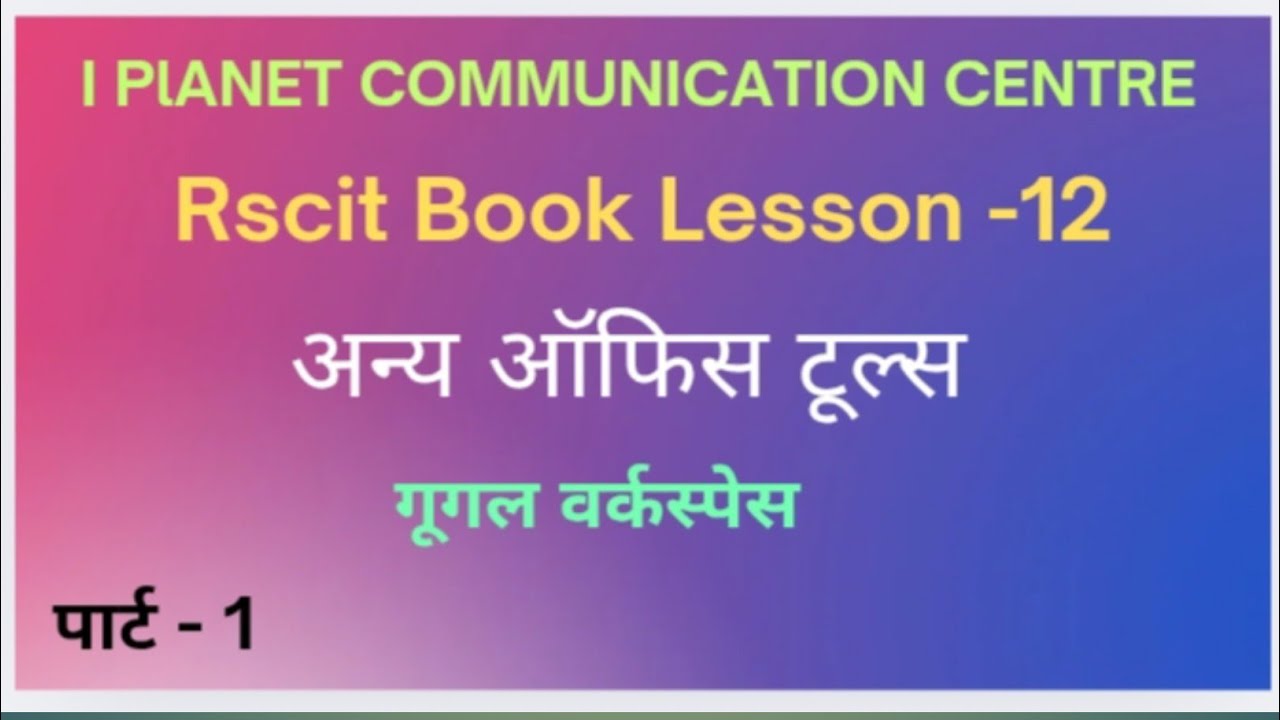 RSCIT Book Lesson 12 # other office tools #अन्य ऑफिस टूल्स # गूगल वर्क ...