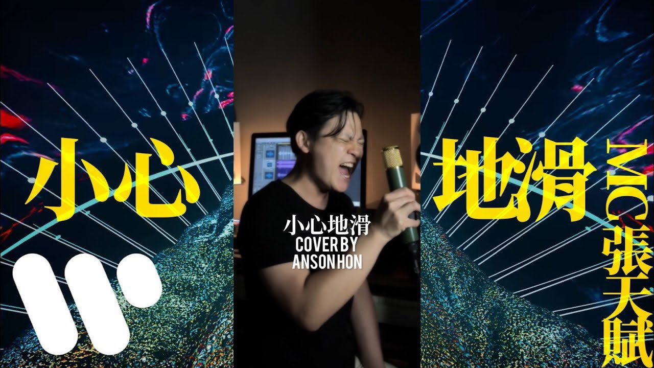 MC 張天賦 - 小心地滑 Caution Wet Floor Cover by Anson Hon 韓照昌 - YouTube