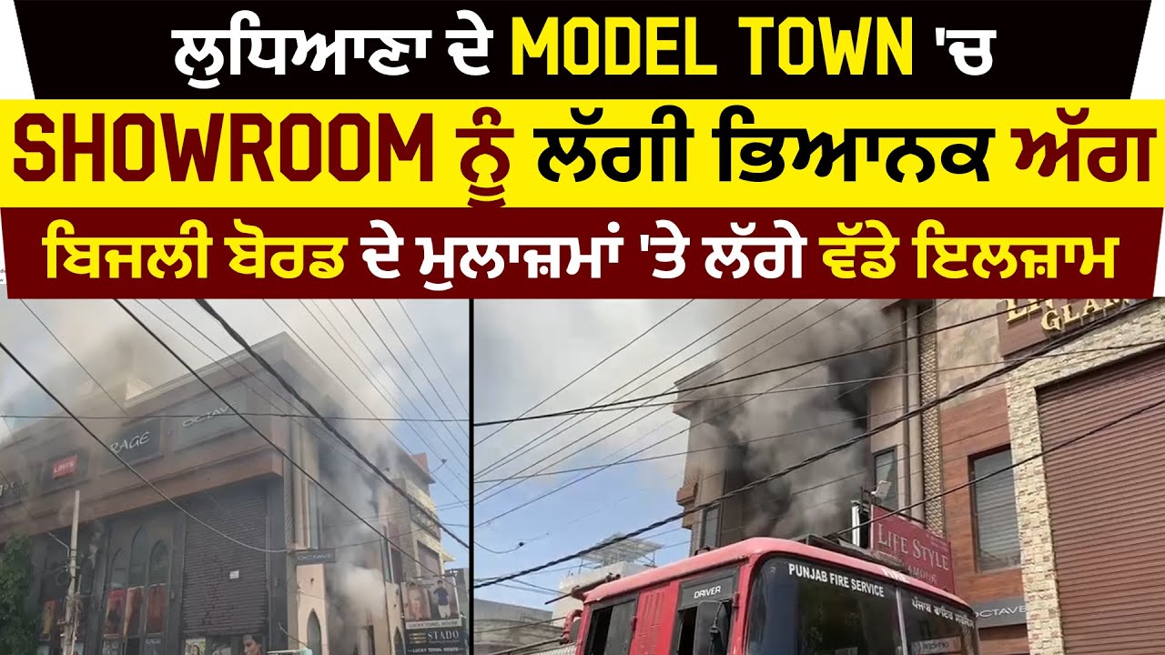 Ludhiana ਦੇ Model Town 'ਚ Showroom ਨੂੰ ਲੱਗੀ ਭਿਆਨਕ ਅੱਗ,ਬਿਜਲੀ ਬੋਰਡ ਦੇ ...