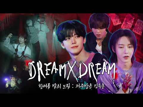 ⛧.·͙ ☽ 한여름 밤의 드림 : 저주받은 민속촌👻 | 드림 바이 드림 | DREAM x DREAM