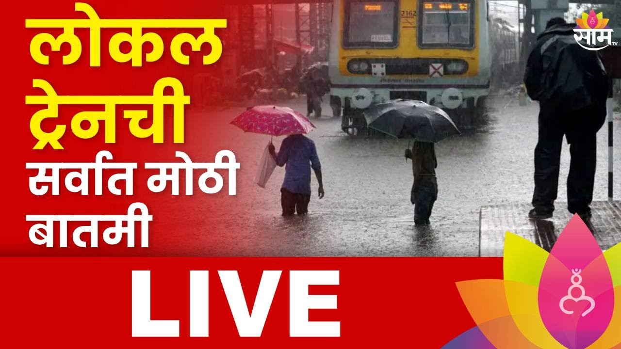 Mumbai Local Train Updates LIVE: मुंबईत मुसळधार, लोकल ट्रेनसंदर्भात ...