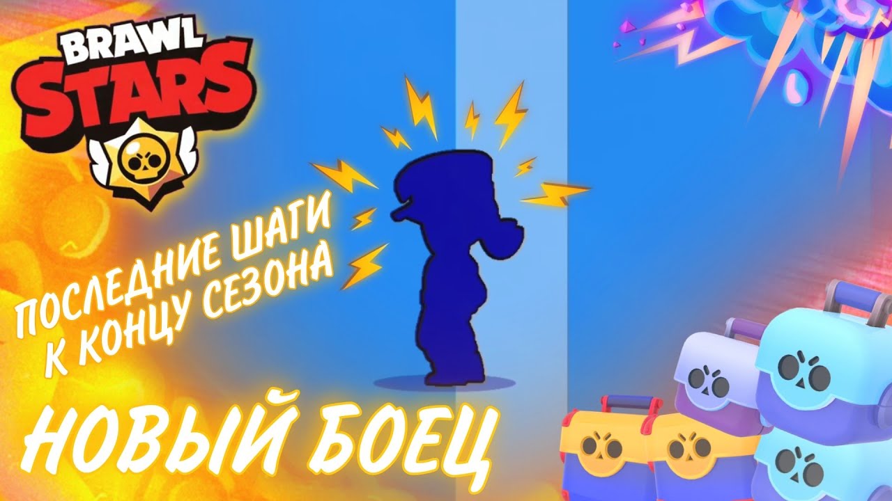 КОНЕЦ СЕЗОНА | ЗАБИРАЕМ НАГРАДЫ | ОТКРЫТИЕ БОКСОВ | НОВЫЙ БОЕЦ | BRAWL ...