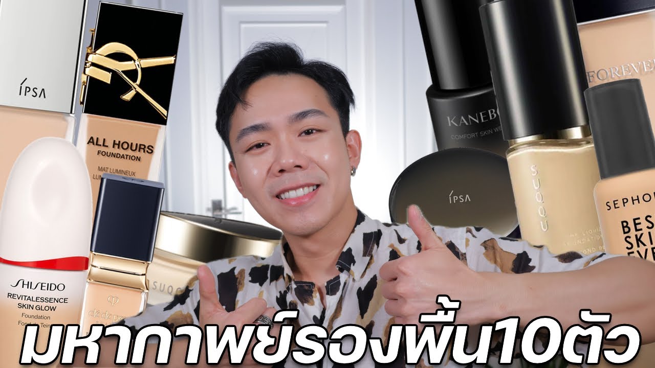 มหากาพย์รีวิวรองพื้น 10 ขวด Foundation Round up | Uncle Bank - YouTube