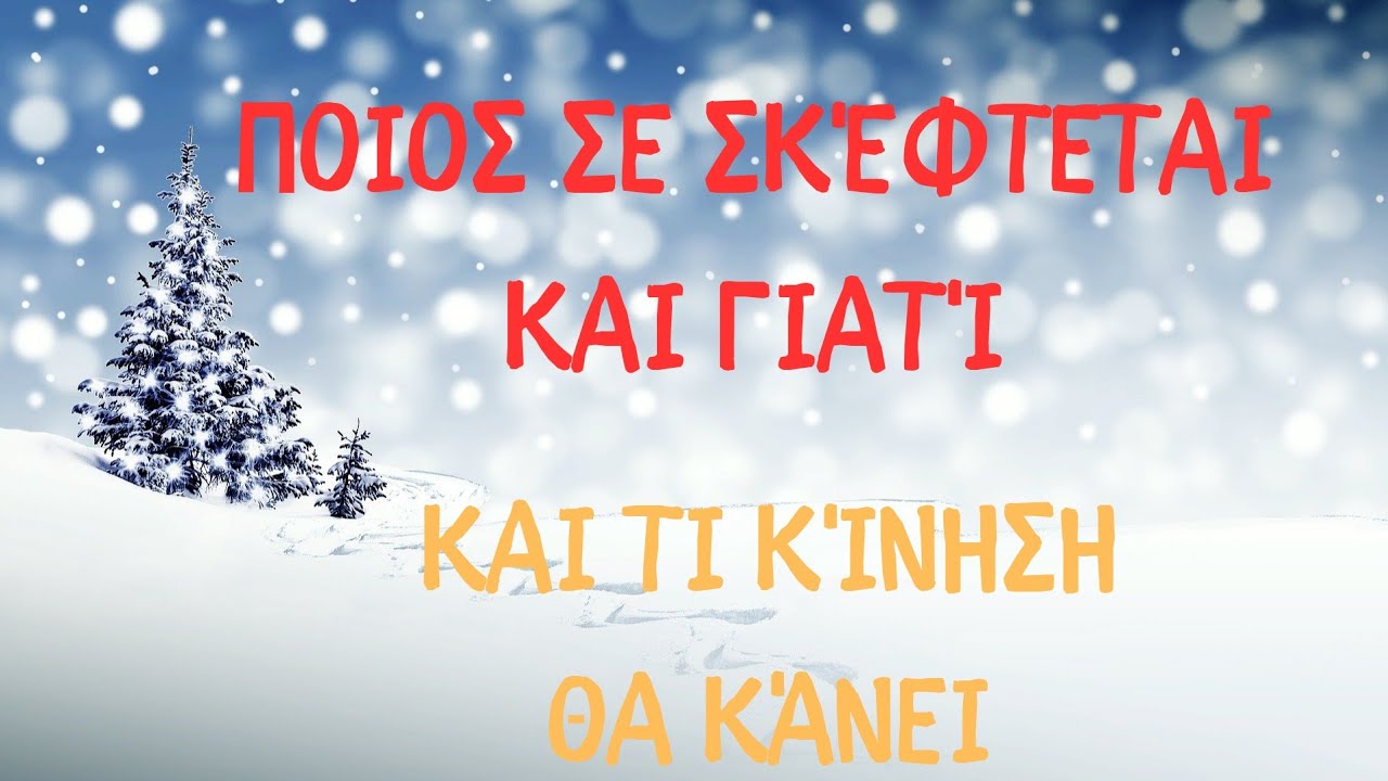 ΠΟΙΟΣ ΣΕ ΣΚΈΦΤΕΤΑΙ ΚΑΙ ΓΙΑΤΙ🎄ΤΙ ΚΊΝΗΣΗ ΘΑ ΚΑΝΕΙ🎄#fedramastertarot #ταρω ...