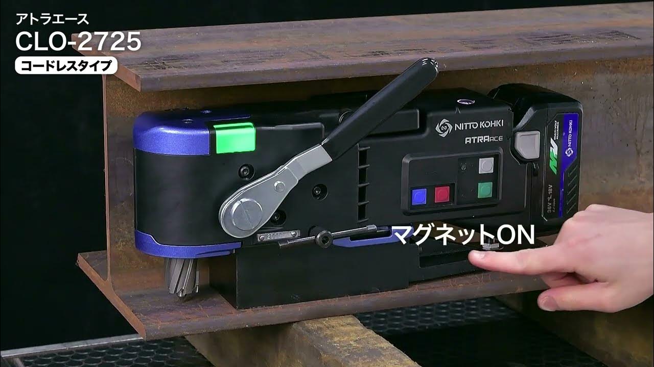 【日東工器】 強力バッテリの穴あけ アトラエースコードレスタイプ CLO-2725/CLO-2725(NN) - YouTube