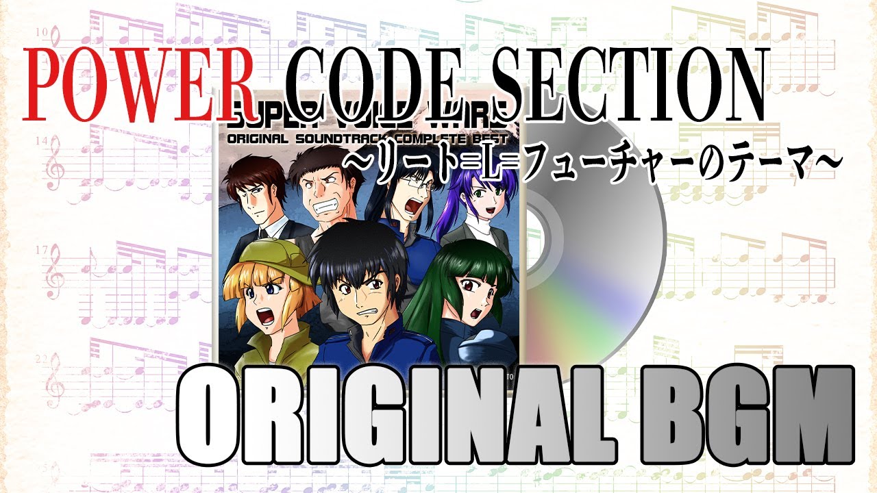 【オリジナル】POWER CODE SECTION～リート=L=フューチャーのテーマ～【BGM】 - YouTube