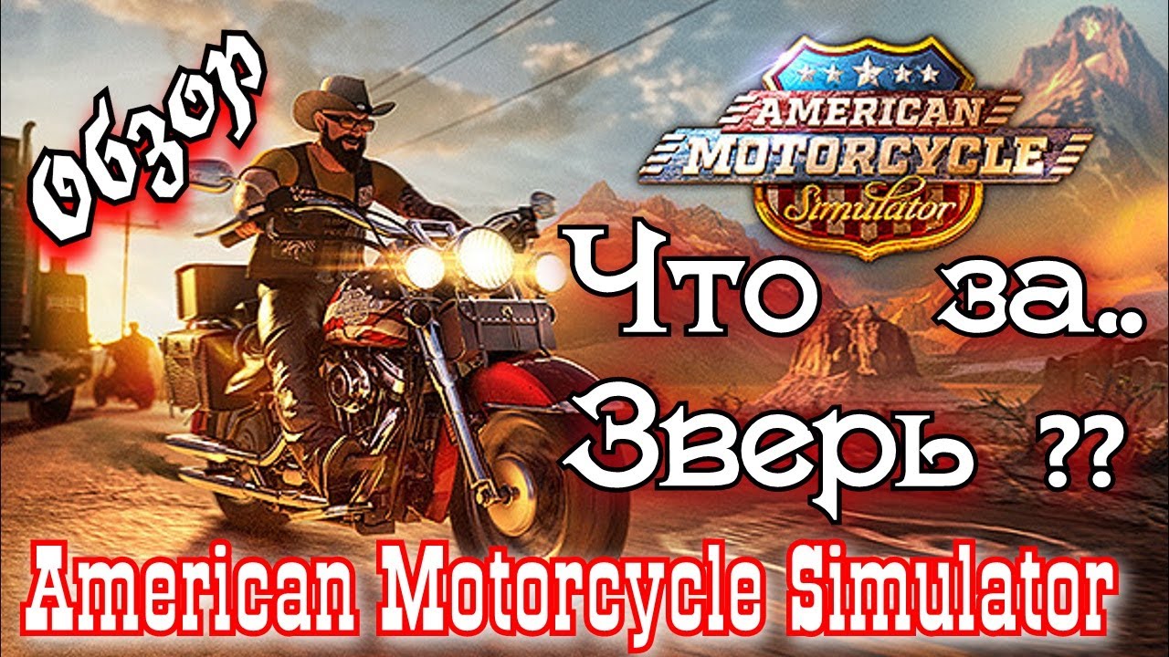 Обзор: American Motorcycle Simulator - YouTube