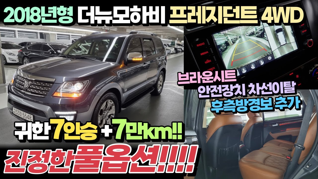 더뉴모하비중고차 30 V6기통 귀한7인승 4륜 프레지던트 7인승 완전풀옵션 7만km짧은 주행거리 브라운시트옵션 차선이탈 후측방