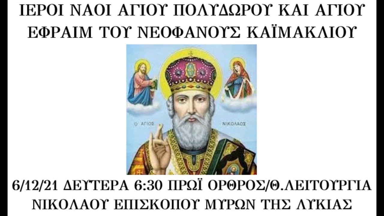 6/12/21 ΔΕΥΤΕΡΑ 6:30 ΠΡΩΪ ΟΡΘΡΟΣ Θ. ΛΕΙΤΟΥΡΓΙΑ ΝΙΚΟΛΑΟΥ ΕΠΙΣΚΟΠΟΥ ΜΥΡΩΝ ...