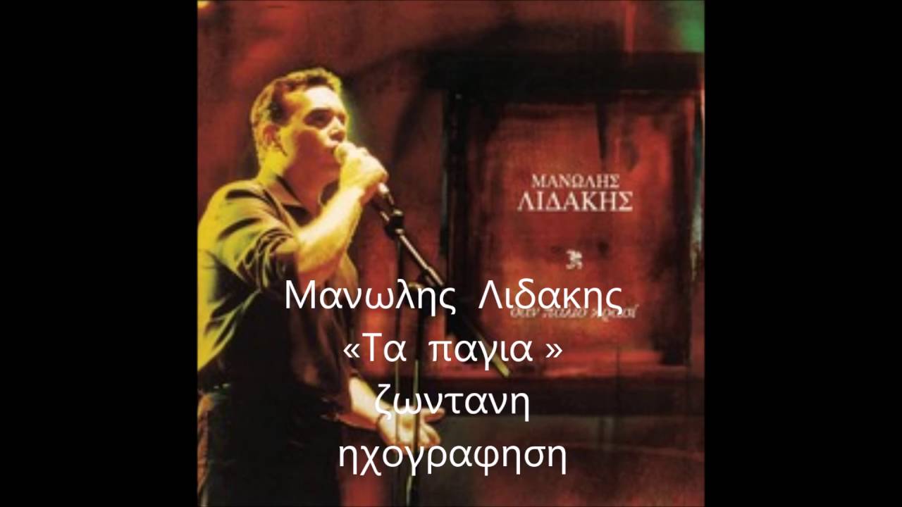 Μανωλης Λιδακης « Τα παγια » ζωντανη ηχογραφηση - YouTube