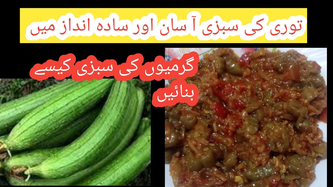 Torai ki sabzi bnane ka tarika| Summer vegetable new recipe🌞 ️ - YouTube