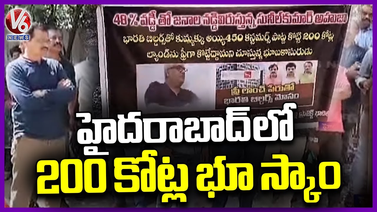200 Crores Huge Scam In Name Of Free Launch | Hyderabad | V6 News - YouTube