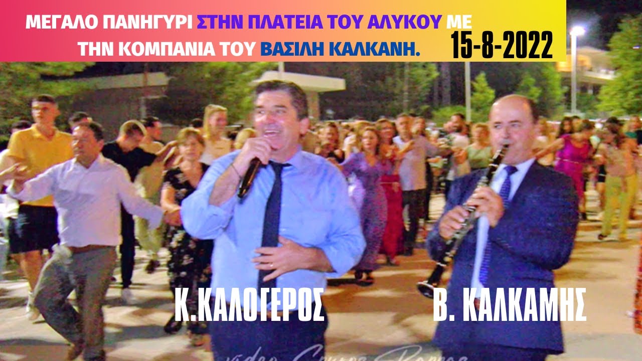 458-ΜΕΓΑΛΟ ΠΑΝΗΓΥΡΙ ΣΤΗΝ ΠΛΑΤΕΙΑ ΤΟΥ ΑΛΥΚΟΥ ΣΤΙΣ 15-8-2022 . ΜΕ ΤΗΝ ...