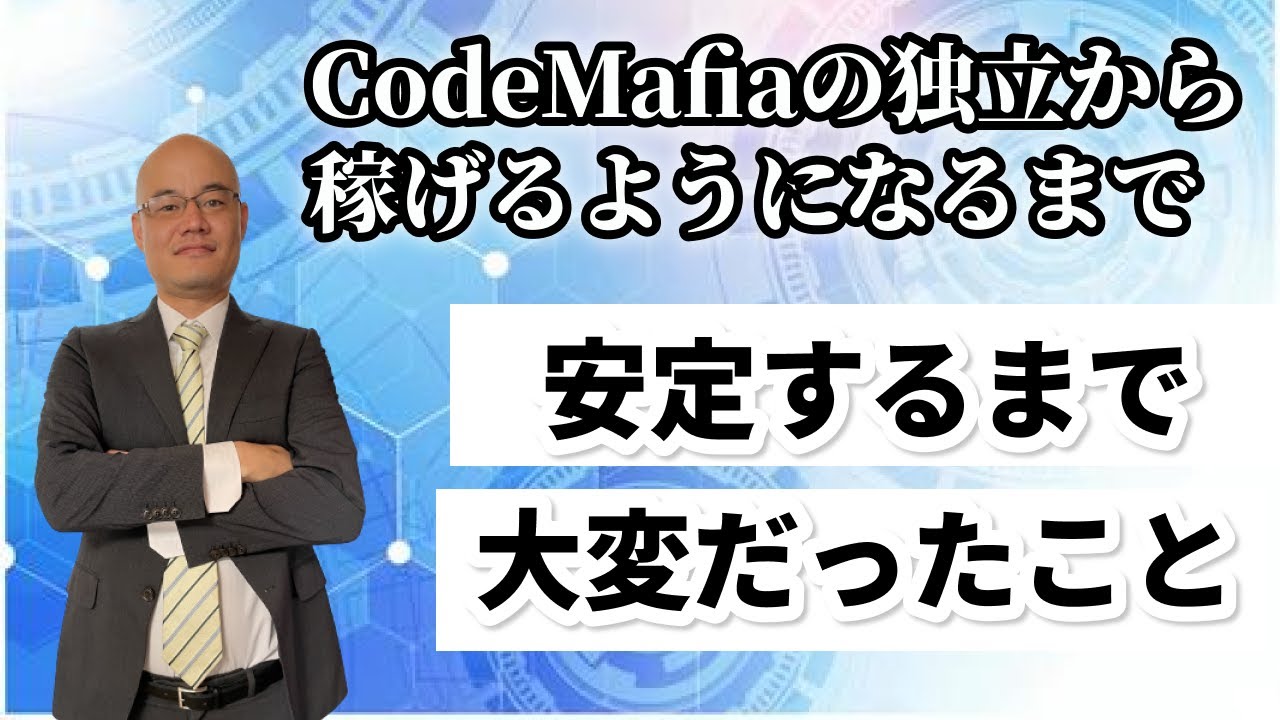【独立したい人必見】CodeMafiaの独立から稼げるようになるまで - YouTube