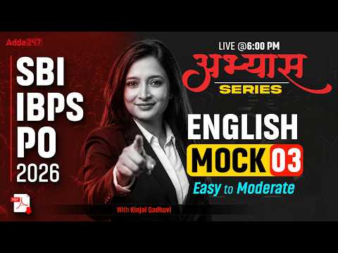 SBI | IBPS | PO 2026 अभ्यास SERIES ENGLISH MOCK 03 Easy to Moderate With Kinjal Gadhavi
