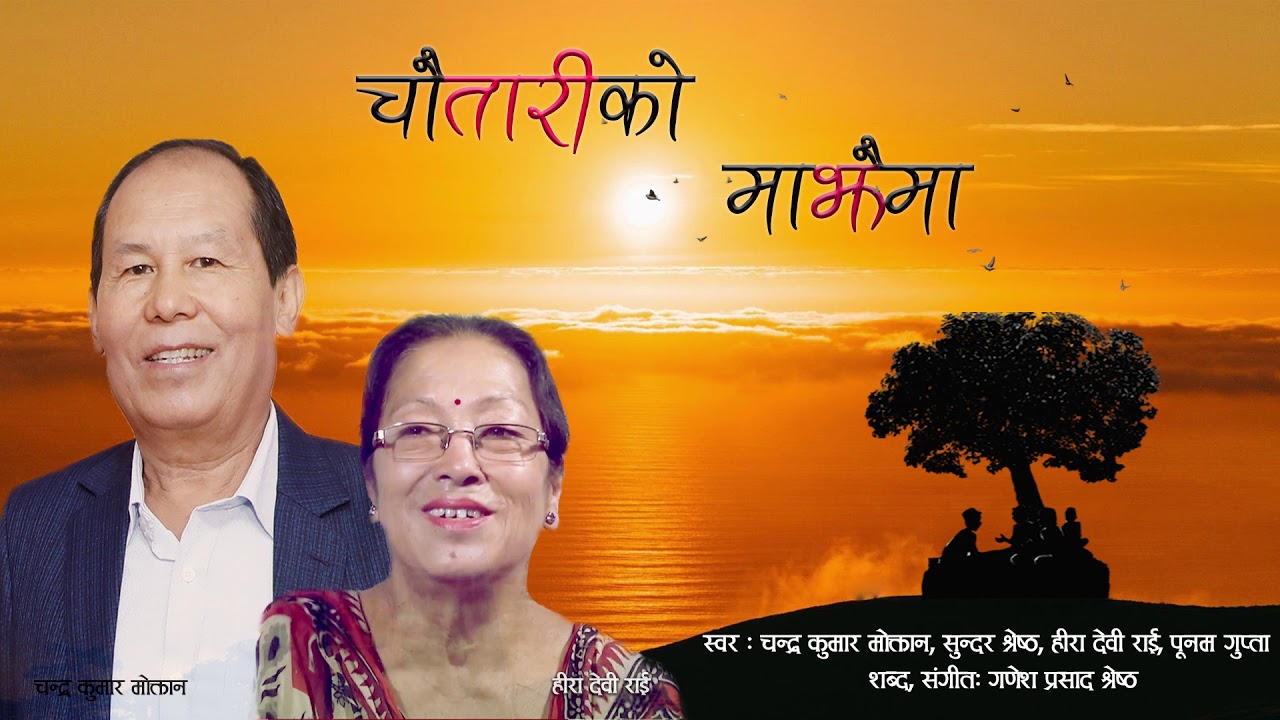 Chautariko Majhaima I Chandra Kumar Moktan/Sundar Shrestha/Hira Devi ...